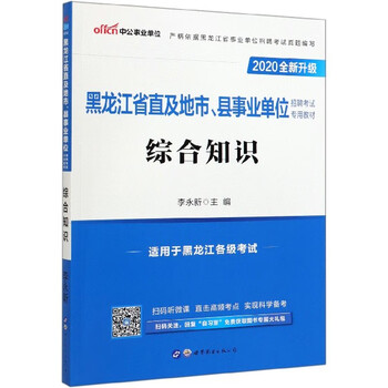 综合知识(2020全新升级黑龙江省直及地市县事业单位招聘考试专用教材)