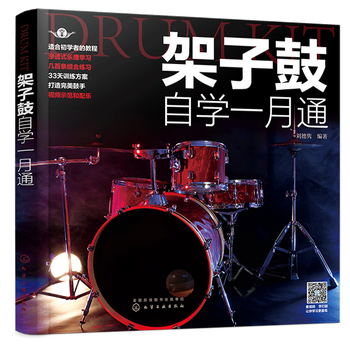 正版 架子鼓书籍入门级 架子鼓自学一月通 架子鼓谱书流行歌曲乐谱书 架子鼓初学者入门零基础教程书籍大