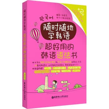 随时随地学韩语(第2版)超好用的韩语语法书