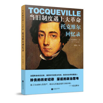 当旧制度遇上大革命:托克维尔回忆录
