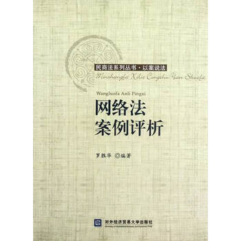 网络法案例评析 法律 书籍