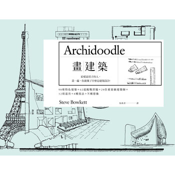 台版 画建筑 给爱盖房子的人 建筑设计