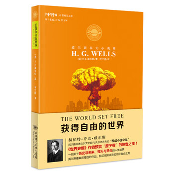 威尔斯科幻小说集：获得自由的世界
