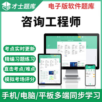 才士题库2022年注册咨询工程师历年真题分析与评价习题集考试题库软件 电子版题库试卷试题习题套题套卷 项目决策分析与评价 咨询工程师