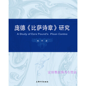 庞德《比萨诗章》研究 胡平