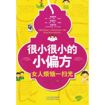 很小很小的小偏方女人烦恼一扫光 土晓明