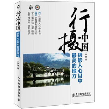 行摄中国摄影人心目中的美的地方 李强 著 9787115262431