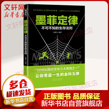 墨菲定律 不可不知的生存法则