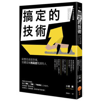 预售 原版进口书 小仓广搞定的技术：给想完成很多事，但总是被拖延症耽误的人日出