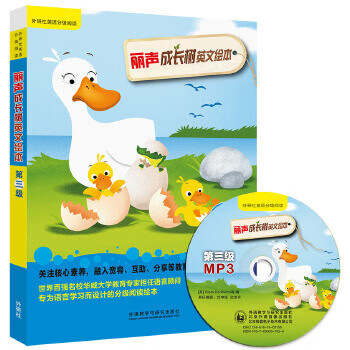 丽声成长树英文绘本第三级(外研社英语分级阅读)(点读版)(配光盘)9787521303148