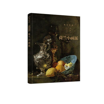 古典油画解析-荷兰小画派 编著 9787122377616