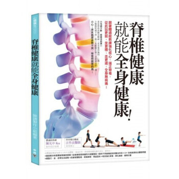 现货台版 脊椎健康就能全身健康跟著体适能教练强化核心端正脊椎从此站更挺坐更稳走更远全身