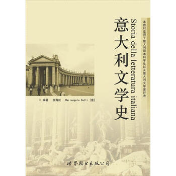 《意大利文学史 》张海虹广东世界图书出版公司9787510009327 外语学习书籍
