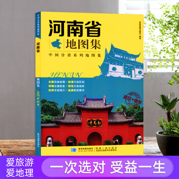 河南省地图集 河南省地图册 河南地图 2017年版 16开 政区+地形