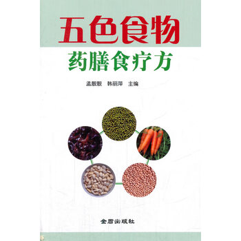 五色食物药膳食疗方 孟靓靓,韩丽萍 金盾出版社【正版图书】