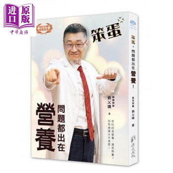 笨蛋！问题都出在营养 港台原版 刘乂鸣 渠成文化 饮食保健