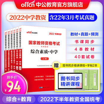 中公教育2022教师资格证考试用书教资初中高中职中学：综合素质教育知识与能力教材历年真题试卷共6本 中学各学科公共科目通用教资初中高中语文数学英语物理化学生物地理历史政治等科目一二