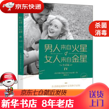 【新华书店 正版书籍】男人来自火星，女人来自金星4：生活篇（升级版）约翰·格雷,谢珺容北京联合出版公司 正版图书绘本