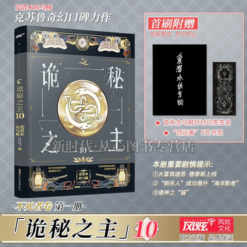 更新至第十一集《诡秘之主》正版小说实体书籍 全套随任意拍可单选集数 爱潜水的乌贼著 克苏鲁奇幻之作 第10集 不死者卷第一册