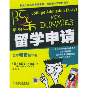 留学申请 [美]伍兹 胡伟