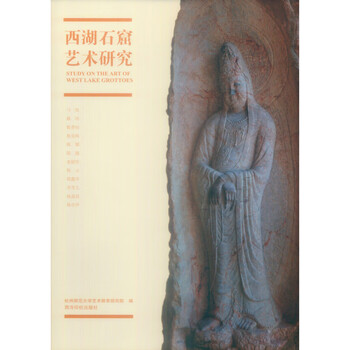 西湖石窟艺术研究