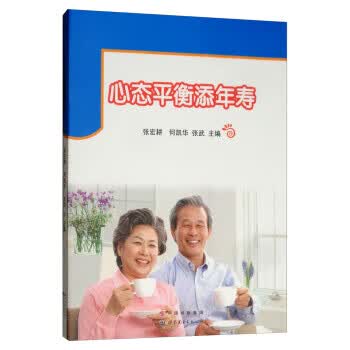 心态平衡添年寿