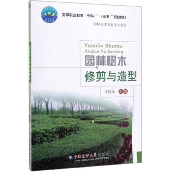园林树木修剪与造型（园林技术及相关专业用）