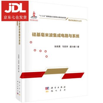 硅基毫米波集成电路与系统 池保勇,马凯学,虞小鹏 著 9787508857145
