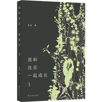 我和连岳一起成长3