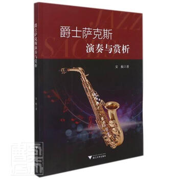 爵士萨克斯演奏与赏析音乐萨克管爵士乐吹奏法普通读者图书
