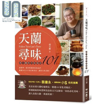 天兰寻味: 胡天兰的美味点评101 港台原版 胡天兰 联经