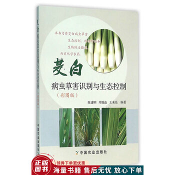 茭白病虫草害识别与生态控制彩图版