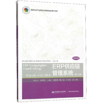 ERP供应链管理系统（第3版）
