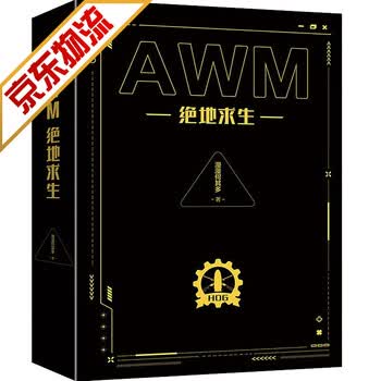 【系列自选】青春文学言情耽美小说 AWM绝地求生全2册-黑金套装版