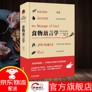 【官方旗舰】食物语言学-新视野人文丛书 任韶堂作品 饮食文化美食书籍 陈晓卿推荐