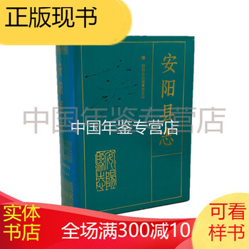 安阳县志  中国青年出版社 1990版  正版  