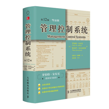 管理控制系统(第12版，专业版)