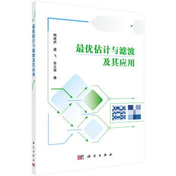 【新华正版】 优估计与滤波及其应用 陶建武,虞飞,常文秀 著 科学出版社