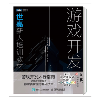 游戏开发 世嘉新人培训教材 游戏开发教程书籍