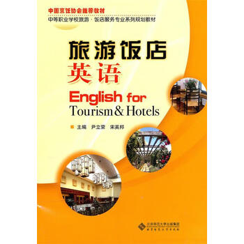 旅游饭店英语 尹立荣,宋英邦　主编【正版书】