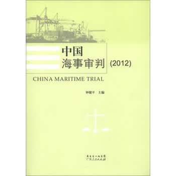 中国海事审判2012 钟健平 广东人民出版社