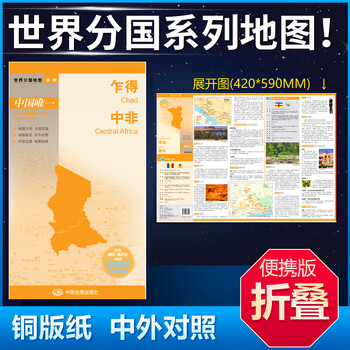 乍得 地图 中非地图 折叠地图 详细地名中外对照世界分国地图系列