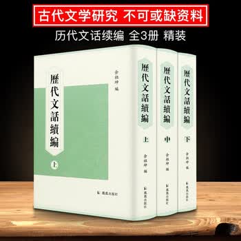 新书--历代文话续编（全三册）9787550618800
