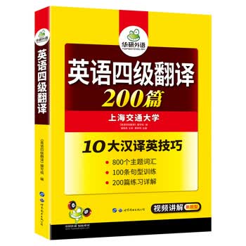2022.6英语四级翻译200篇 华研外语四级英语CET4级可搭四级真题听力写作阅读语法口语作文词汇