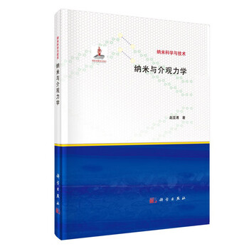 纳米与介观力学