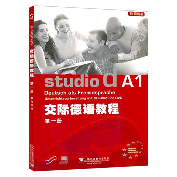 交际德语教程 1 教师用书（附光盘）