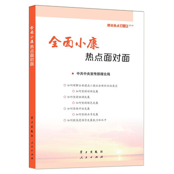 全面小康热点面对面：理论热点面对面2016中宣部