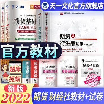 天一期货从业资格考试教材2022官方教材辅导真题试卷必刷题 期货及衍生品基础法规衍生品与应用（自选） 2官方教材+2试卷