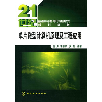 单片微型计算机原理及工程应用 吉涛、李明辉、黄勋 编著