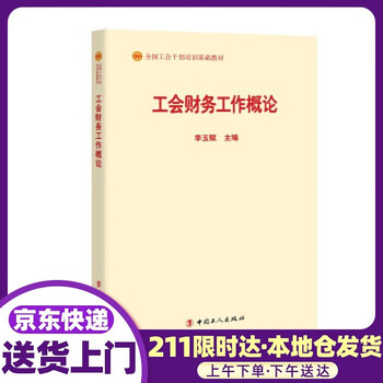 工会财务工作概论 李玉赋 中国工人出版社